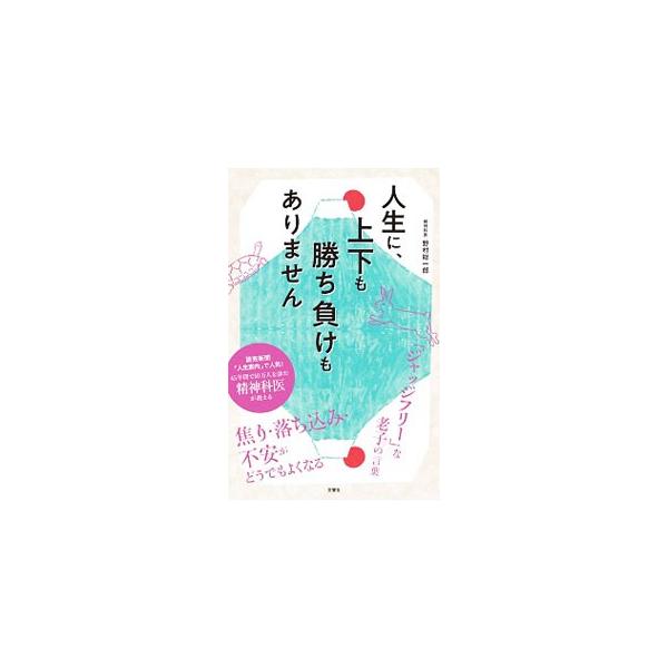 ３２の老子の言葉を取り上げて、精神科医がゆるやかに「医訳」。日々の生活の中で「くよくよ」「イライラ」「がっくり」きたときに「ジャッジをしないことの大切さ」を思い出せるよう、概念化して紹介する。■カテゴリ：中古本■ジャンル：産業・学術・歴史 ...