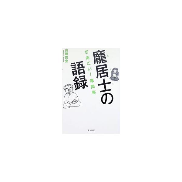 ほしいままに禅林をぶらつき、活眼の修行者に問いをふっかける−。中国・唐代の仏教者、〓居士。入矢義高による〓居士の語録の注釈書をひもとき、禅者が考えていただろうことを、著者自身の流儀で論じる。■カテゴリ：中古本■ジャンル：産業・学術・歴史 仏...