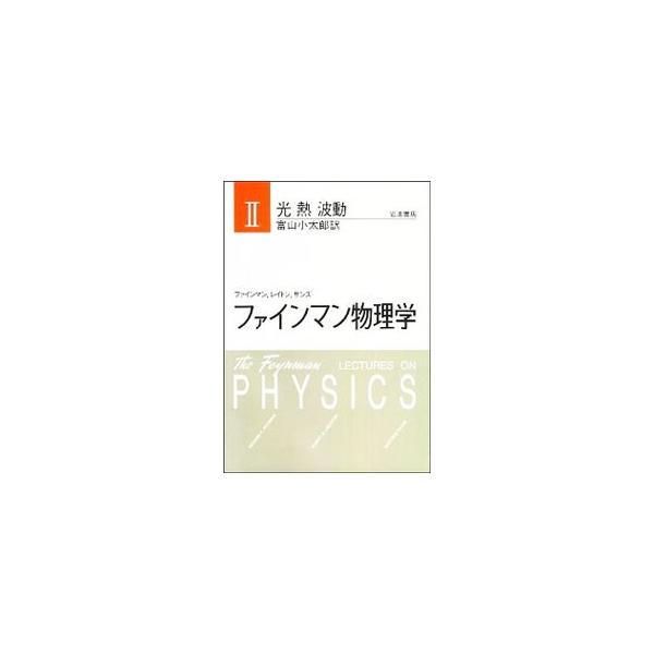 ■カテゴリ：中古本■ジャンル：産業・学術・歴史 物理学■出版社：岩波書店■出版社シリーズ：■本のサイズ：単行本■発売日：1986/02/07■カナ：ファインマンブツリガク２シンソウ トミヤマコタロウ