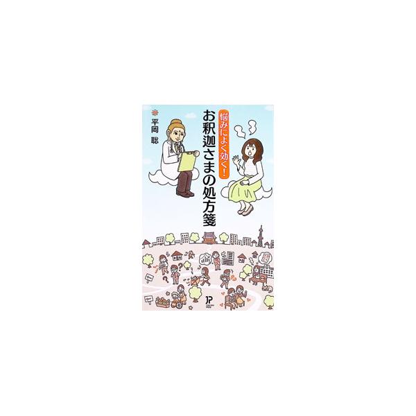 ■カテゴリ：中古本■ジャンル：産業・学術・歴史 仏教■出版社：浄土宗■出版社シリーズ：■本のサイズ：新書■発売日：2019/01/25■カナ：ナヤミニヨクキクオシャカサマノショホウセン ヒラオカサトシ