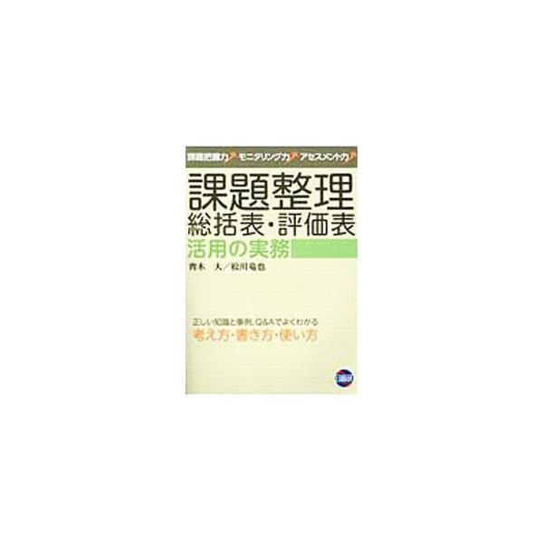 ■カテゴリ：中古本■ジャンル：教育・福祉・資格 福祉その他■出版社：日総研出版■出版社シリーズ：■本のサイズ：単行本■発売日：2019/03/01■カナ：カダイセイリソウカツヒョウヒョウカヒョウカツヨウノジツム サイキダイ