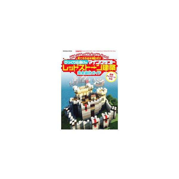 和風湯屋、大型帆船、おしゃれカフェなど、レッドストーンの仕掛けが詰まった建築物の作り方を設計図と立体図でわかりやすく紹介。マイクラの基礎知識も解説する。ジャケット裏に機種ごとに違う名称読み替え表あり。■カテゴリ：中古本■ジャンル：料理・趣味...