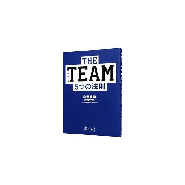 偉大なチームに必要なのは「リーダー」ではなく「法則」。経営学・心理学・言語学・行動経済学などの学術的知見を借りながらチームの法則を解き明かす。具体的事例も収録。後ろから読める「「チーム法則」の学術的背景」付き。■カテゴリ：中古本■ジャンル：...