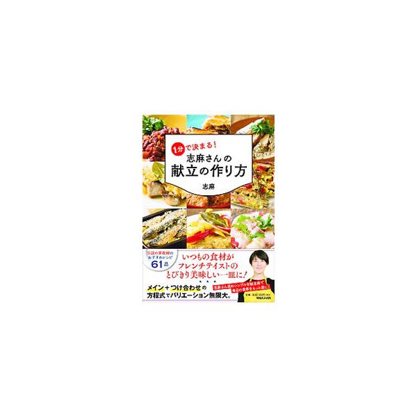 メインの食材と調理法を決め、つけ合わせを決め、スープを決めるだけ。デザートも考えられる！　１分で献立が決まるフレンチの考え方を使ったレシピを紹介します。食材×調理法の早見表付き。■カテゴリ：中古本■ジャンル：料理・趣味・児童 料理・食品その...