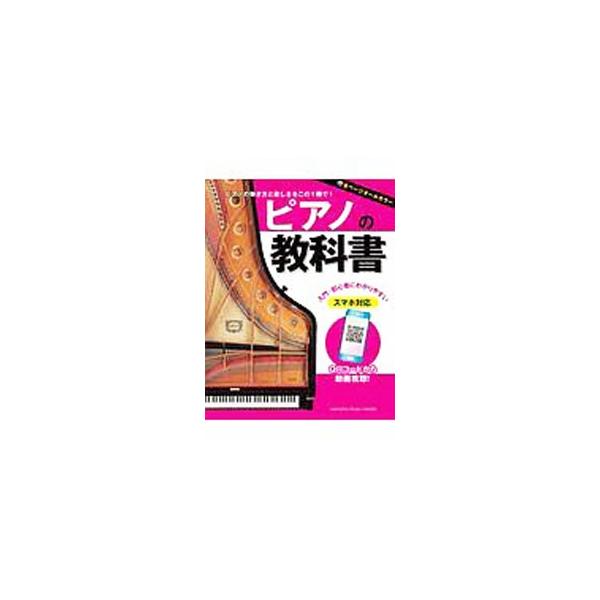 ピアノの弾き方と楽しさ、曲が弾けるようになるためのノウハウを、オールカラーの写真や図とともに解説する。楽譜と鍵盤を同時に収めた参考演奏動画が見られるＱＲコード付き。■カテゴリ：中古本■ジャンル：女性・生活・コンピュータ 音楽■出版社：ヤマハ...