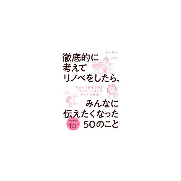 リノベ会社選び、契約から設計、施工、引渡までの各プロセスについて、徹底的に顧客目線で時系列に沿って詳述。ビフォー・アフター写真のほか、「８個の疑問とびっくり」＆費用の詳細を記した資料も収録。■カテゴリ：中古本■ジャンル：女性・生活・コンピュ...
