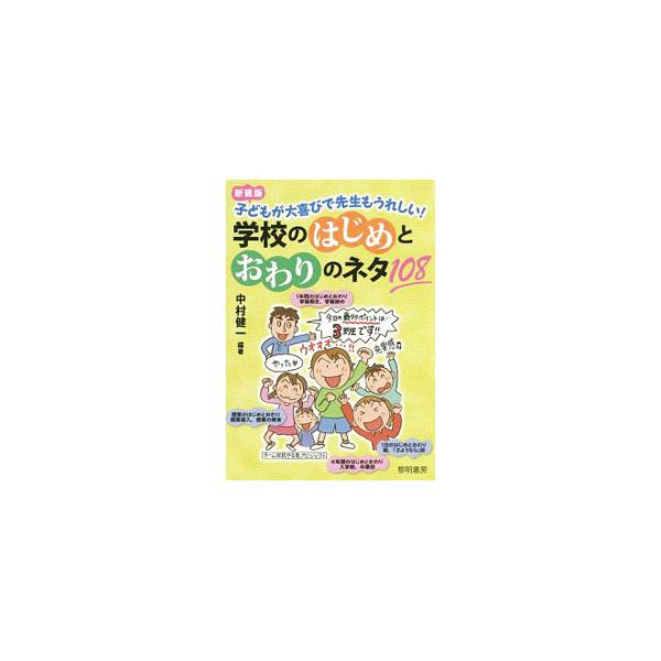 学校生活における、１年間、１日、授業、６年間、の「はじめ」と「おわり」を充実させる１０８のアイディアを紹介。子どもたちが小学校６年間を楽しく過ごすための、飽きさせない工夫が満載。■カテゴリ：中古本■ジャンル：教育・福祉・資格 教育その他■出...