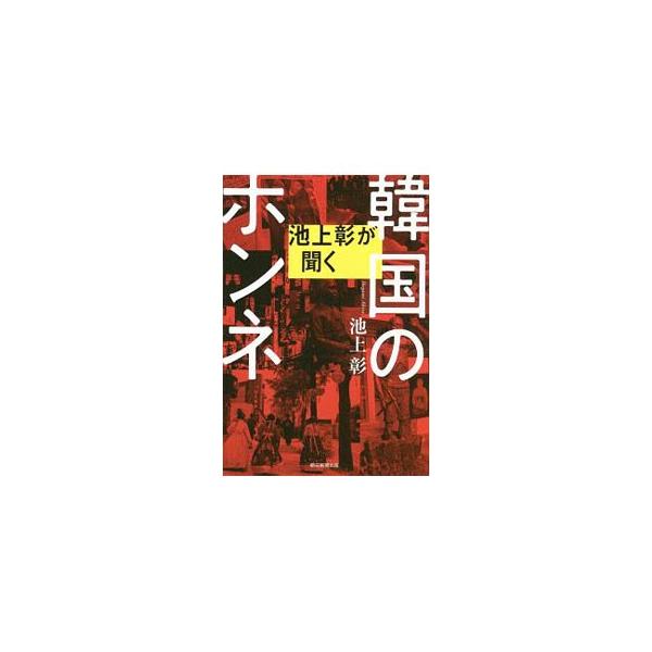 日韓はなぜこじれてしまったのか。北朝鮮やアメリカとの関係、徴用工問題、北朝鮮と韓国の歴史、韓国の学歴社会や格差の実情などについて、現地取材を重ねた池上彰がわかりやすく解説する。『朝日新聞』掲載を書籍化。■カテゴリ：中古本■ジャンル：政治・経...