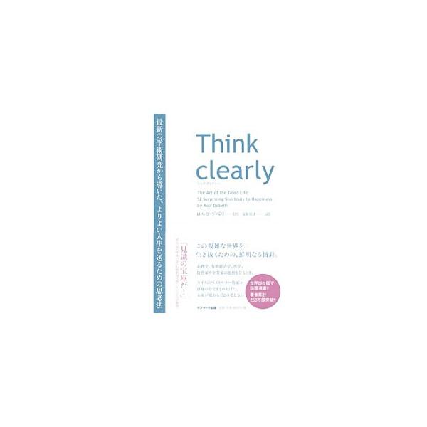 「考えるより、行動しよう」「なんでも柔軟に修正しよう」…。心理学、行動経済学、哲学、投資家や起業家の思想をひもとき、まとめあげた、あなたの人生がうまくいく可能性を高めてくれる５２の思考法を紹介する。■カテゴリ：中古本■ジャンル：産業・学術・...