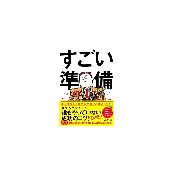 仕事でも恋愛でも、ちょっとした「準備」のコツさえつかめば、「自分の思い・考え」が相手にしっかり伝わり、「最高の結果」を手に入れることができる。日本テレビのプロデューサーが、「相手の心を動かす」技術を明かす。■カテゴリ：中古本■ジャンル：政治...
