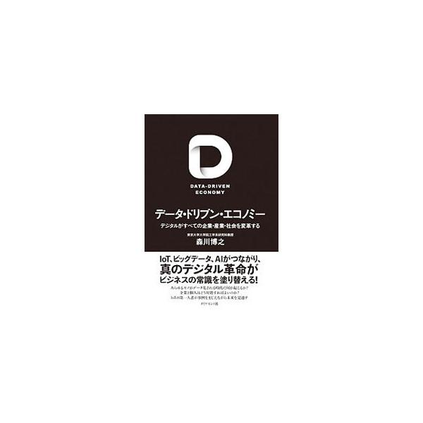 リアルな世界から集めたデータが新たな価値を生み出し、あらゆる企業・産業・社会を変革していく「データ・ドリブン・エコノミー（データ駆動型経済）」。ＩｏＴの第一人者がそれについて、事例を交えながら詳しく紹介する。■カテゴリ：中古本■ジャンル：女...