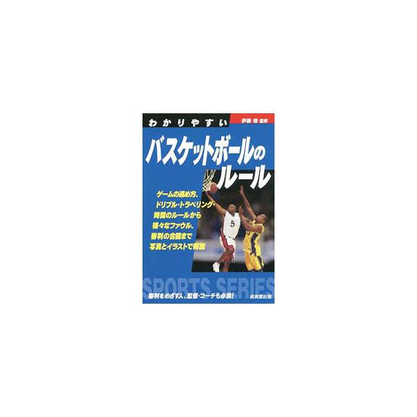ゲームの進め方から、ドリブル、トラベリング、時間のルール、様々なファウル、審判の合図まで、バスケットボールのルールをビジュアルにポイント解説。トラベリング、ダブルファウルに関する変更などのルール改正に対応。■カテゴリ：中古本■ジャンル：スポ...