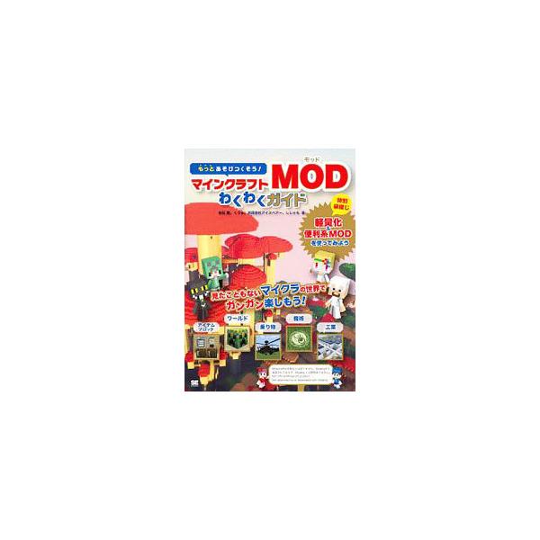通常のマインクラフトとは一味違った楽しさがある「ＭＯＤ」。マイクラのファンが有志で作成した、さまざまな種類のＭＯＤの中から、もっとも有名なＪａｖａ版（旧ＰＣ版）に組み込んで使うものを紹介。袋綴じの特典付き。■カテゴリ：中古本■ジャンル：料理...