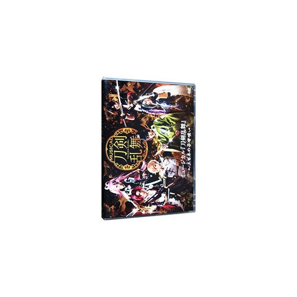 ■カテゴリ：中古DVD・ブルーレイ■商品情報：崎山つばさ【出演】 荒木宏文【出演】 太田基裕【出演】 横田龍儀【出演】■ジャンル：その他■メーカー：ミュージカル『刀剣乱舞』制作委員会■品番：EMPV0007■発売日：2017/07/31■カ...