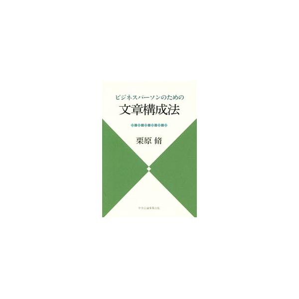 ■カテゴリ：中古本■ジャンル：産業・学術・歴史 日本語■出版社：中央公論事業出版■出版社シリーズ：■本のサイズ：単行本■発売日：2016/12/12■カナ：ビジネスパーソンノタメノブンショウコウセイホウ クリハラオサム