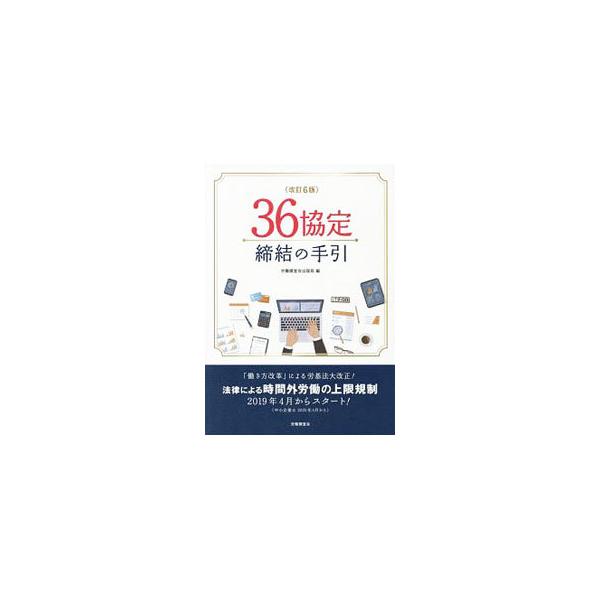 労働時間・休日の原則をまとめた上で、３６協定の結び方・内容・届出手続き・効力、派遣労働者の労働時間の取扱いなどの疑問に答える。「働き方改革」による労働基準法大改正に対応した改訂６版。■カテゴリ：中古本■ジャンル：政治・経済・法律 社会問題■...