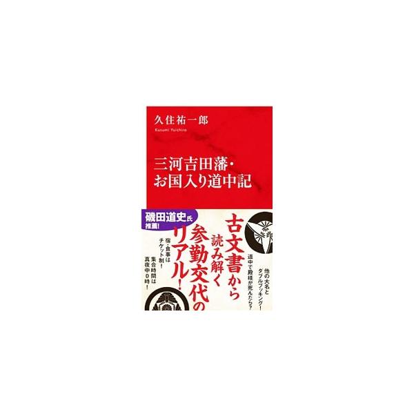 天保１２年、三河吉田藩の参勤交代の行列が江戸を出発した。しかし、決まらない日程、ダブルブッキング、馬に乗れない老家臣など、数々の難題が…。藩の目付役が書き残した詳細な記録を繙き、働く武士のリアルな姿を描く。■カテゴリ：中古本■ジャンル：産業...