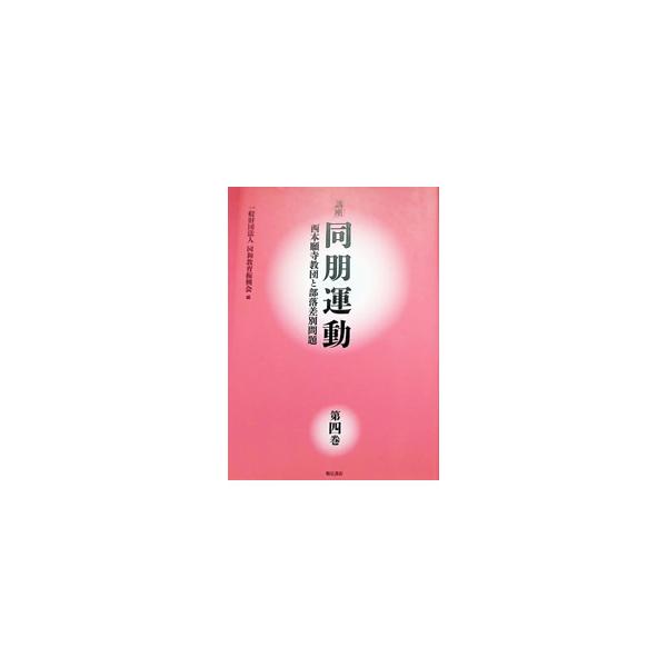 設立５０周年を迎えた同和教育振興会のこれまでの成果と、西本願寺教団の取り組みを集大成。第４巻は、差別・被差別からの解放を願い、「御同朋の教学」の構築に向けた諸課題を論じた論考を収録。■カテゴリ：中古本■ジャンル：産業・学術・歴史 仏教■出版...