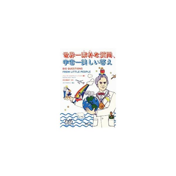ミミズを食べても大丈夫？　数字は永遠につづく？　どんなふうに恋に落ちるの？　科学、哲学、社会、スポーツなど、子どもたちが投げかけた身近な疑問に、ドーキンス、チョムスキーなどの世界的な第一人者が答える。■カテゴリ：中古本■ジャンル：産業・学術...