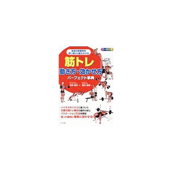 狙った筋肉に効かせるための理論と実践を学べる一冊。さまざまな筋トレ種目の動き方・効かせ方を写真とともに解説し、負荷範囲と最大負荷の位置をグラフで示す。さらに、ＣＧ図解で各筋肉の働きも紹介する。■カテゴリ：中古本■ジャンル：スポーツ・健康・医...