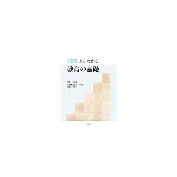 教職という専門職に必要な基礎知識や、教育についての基本的な考えを養うための手引書。教育職員免許法施行規則に定められた事項に対応して章を構成し、主に学校教育に関わる各領域の基本的な理論や知識を平易に解説する。■カテゴリ：中古本■ジャンル：教育...