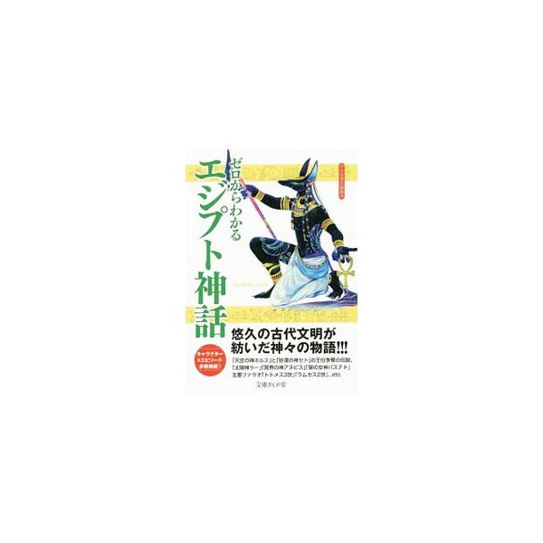 エジプトの歴史と切り離せないエジプト神話。「天空の神ホルス」と「砂漠の神セト」の王位争奪の伝説、主要ファラオの「トトメス３世」「ラムセス２世」…。エジプトの神々の特徴やエピソードをイラストや図版と共に紹介する。■カテゴリ：中古本■ジャンル：...
