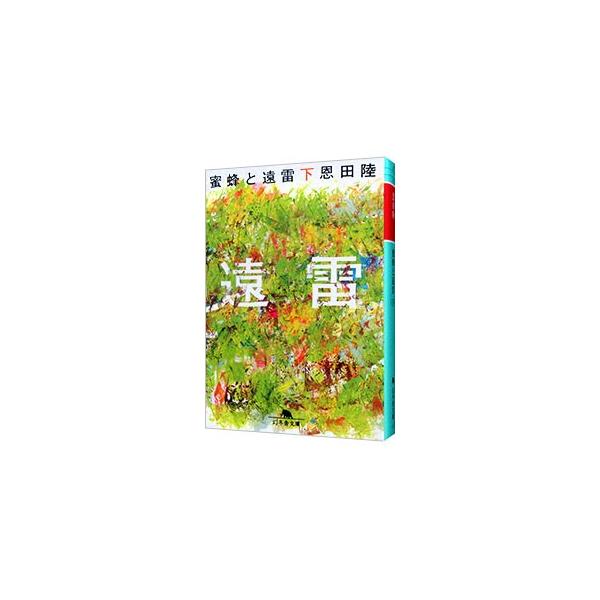 ２次予選での課題曲「春と修羅」。マサルの演奏は素晴らしかった。が、明石は自分の「春と修羅」に自信を持ち、勝算を感じていた。３次、本選に勝ち進むのは誰か。そして優勝を手にするのは…。■カテゴリ：中古本■ジャンル：文芸 小説一般■出版社：幻冬舎...