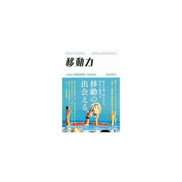 行動をコントロールするには意思ではなく環境だ。環境が行動を決める。人生を変えたければ環境を変えればいい。東京→ハワイ→サンフランシスコと移動した著者が、「仕事」「人間関係」を劇的に変える方法を公開する。■カテゴリ：中古本■ジャンル：ビジネス...