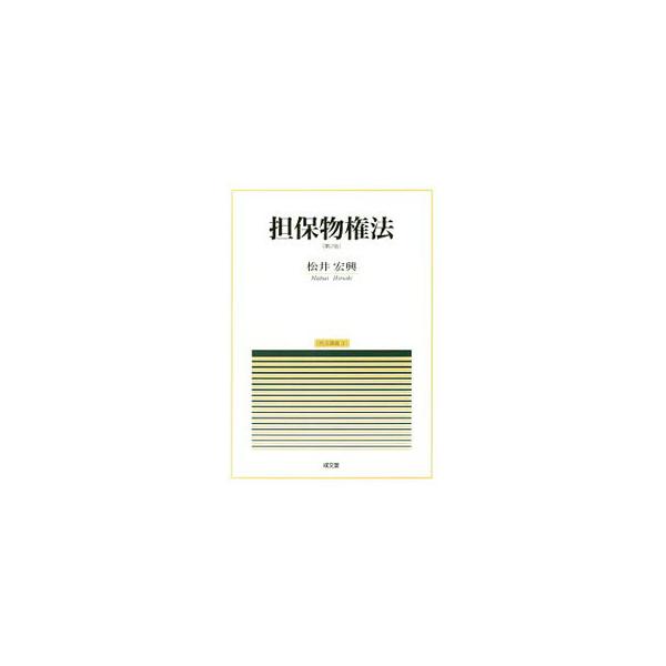 抵当権と非典型担保に重点を置いた担保物権法のテキスト。設例を設け、具体的な事例を通してわかり易く解説する。２０１７年の民法改正に対応した第２版。■カテゴリ：中古本■ジャンル：政治・経済・法律 民法■出版社：成文堂■出版社シリーズ：民法講義■...