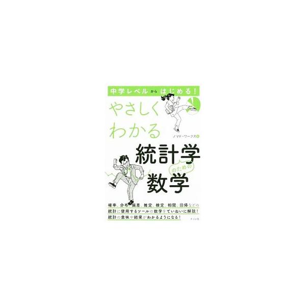 確率、分布、偏差、推定、検定、相関、回帰などの統計に使用するツールの数学を、図版を多く取り入れてわかりやすく解説。中学生レベルの数学からはじめて、段階的に高度な統計の知識が身につくよう構成する。練習問題も掲載。■カテゴリ：中古本■ジャンル：...