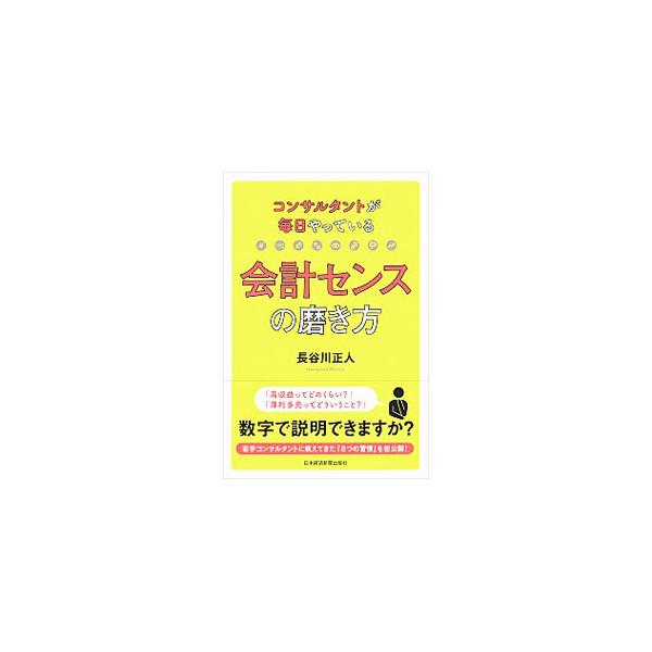 身近な企業で数字の感覚をつかもう。大きな数字は分解しよう。会計に関する知識があまりない人に向けて、「会計センス」を磨くための８つの習慣を紹介する。巻末に財務分析の基礎まで学べる「決算書の仕組みと読み方」も収録。■カテゴリ：中古本■ジャンル：...
