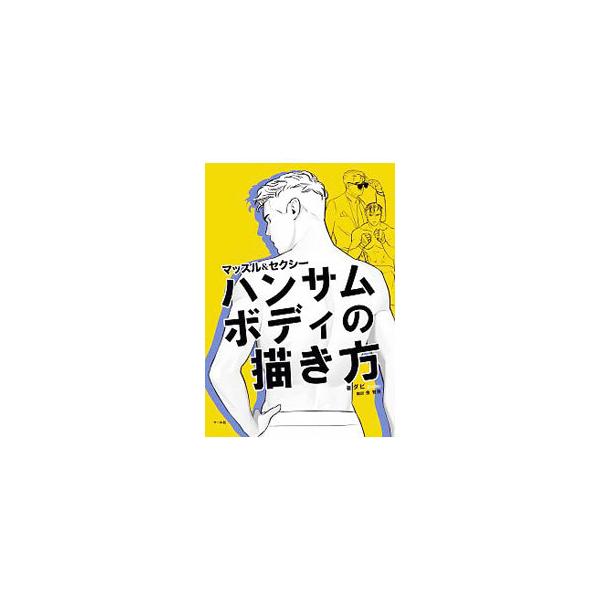 筋肉質でバランスのよい身体、感情表現豊かな表情を描くためのコツをパーツごとに解説。自然な髪の描き方、年齢・人種による顔パーツの描き分け方など、顔も体も「ハンサムな男性」を描くヒントが満載。■カテゴリ：中古本■ジャンル：女性・生活・コンピュー...