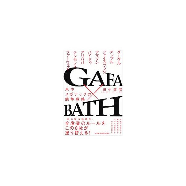 ＧＡＦＡ（グーグル、アップル、フェイスブック、アマゾン）とＢＡＴＨ（バイドゥ、アリババ、テンセント、ファーウェイ）。米中テクノロジー（メガテック）企業８社の戦略と未来図を、最新動向を交えて平易に解説する。■カテゴリ：中古本■ジャンル：ビジネ...