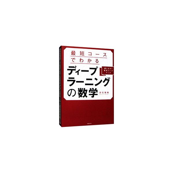 ディープラーニングとは結局のところ数学。ディープラーニングの本質が最短コースで理解できるよう、高校数学の基本からやさしく解説する。最短コースマップ付き。Ｊｕｐｙｔｅｒ　Ｎｏｔｅｂｏｏｋファイルのダウンロード可。■カテゴリ：中古本■ジャンル：...