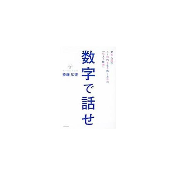根っからの文系人間でも、コツさえつかめば誰でも“数字で話す人”になれる。コンサルタントが現場で磨き上げた「数字で人を動かす技術」を、イラストを交えながら紹介する。■カテゴリ：中古本■ジャンル：ビジネス 企業・経営■出版社：ＰＨＰ研究所■出版...