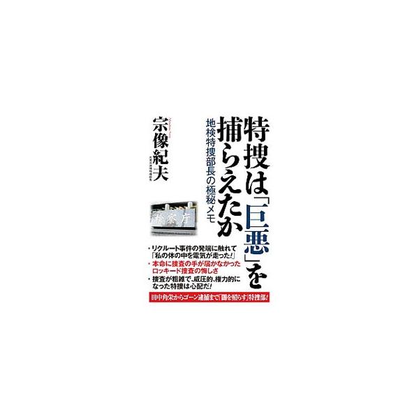 リクルート事件、ロッキード事件、ダグラス・グラマン事件…。元東京地検特捜部長・宗像紀夫が極秘メモや日記の数々を明らかにした、臨場感あふれるノンフィクション回顧録。捜査時のリアルタイムの日記も随所に挿入する。■カテゴリ：中古本■ジャンル：政治...