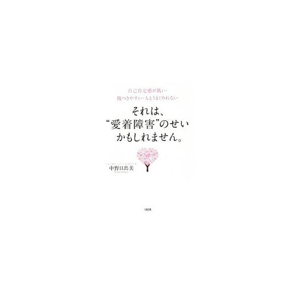 ささいなことでも傷ついてしまう。人間関係で問題を抱えがち。子育てで悩んでいる…。そんな人に向け、オリジナルの手法「愛着再形成療法」で３千人を救ってきた心理セラピストが、生きづらさを乗り越えるヒントを伝える。■カテゴリ：中古本■ジャンル：産業...