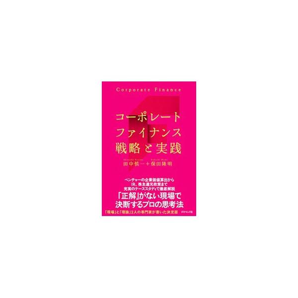 会計の基本から、Ｍ＆Ａでの企業価値評価方法、株主への還元政策・ＩＲ戦略の要点まで、充実のケーススタディで、経営戦略のつながりが直感的につかめるよう解説。「正解」がない現場で決断するプロの思考法が身につく。■カテゴリ：中古本■ジャンル：ビジネ...