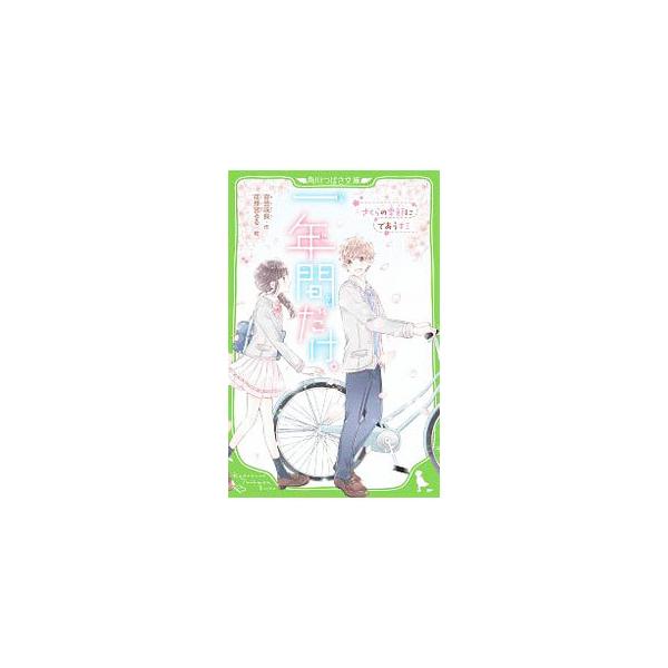 引っこみ思案な中学１年生のほのかは、自転車で送ってくれた３年生の先輩を好きになる。ドキドキがいっぱいの毎日がはじまり、体育祭を通じてキョリが縮まった、気がしたけれど、一緒にいられるのは３月までだと気づいて…。■カテゴリ：中古本■ジャンル：料...
