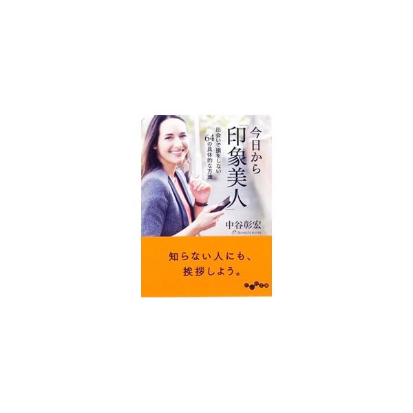 美人には「リアル美人」と「印象美人」の２通りがいて、実際、チャンスをもらえるのは「印象美人」です。「また会いたい！」と思われる「印象美人」になる６４の方法を紹介します。■カテゴリ：中古本■ジャンル：女性・生活・コンピュータ 女性のための自己...