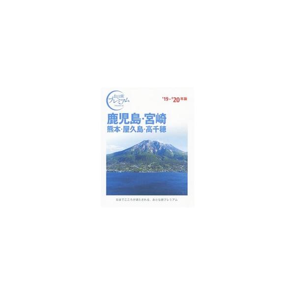 鹿児島・宮崎・熊本・屋久島・高千穂の歩く、観る、食べる、買う、泊まるをガイド。プレミアム旅プラン、特集「感動列車でゆく南九州縦断の旅」等も掲載。取り外せる街歩き地図付き。データ：２０１９年１月現在。■カテゴリ：中古本■ジャンル：料理・趣味・...