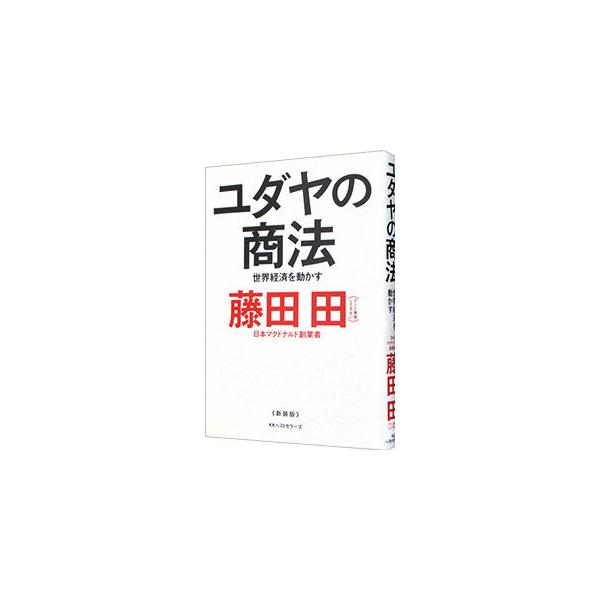 どうすれば金持ちになれるのか。その答えは世界の巨富を一手に集めるユダヤ商法の「定石」にあった−。「銀座のユダヤ人」と呼ばれた日本マクドナルド創業者・藤田田が、金持ちになるための原理原則を明かす。■カテゴリ：中古本■ジャンル：ビジネス 自己啓...