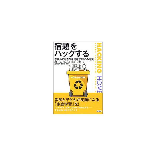 宿題という伝統的な教育のあり方、現状維持の教育のあり方を捉え直し、問題点をハック（改良）する方法を、自らの意志で継続的に取り組みたくなるような宿題（家庭学習）とともに紹介する。「成績をハックする」の姉妹編。■カテゴリ：中古本■ジャンル：教育...