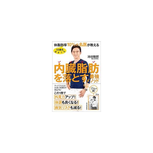 人生を楽しむため、そして輝く人生を送るために、スリムな体を目指しましょう。５６歳で体脂肪率１０．６％の医師が、内臓脂肪のリスクなどを解説し、内臓脂肪を落とす食べ方や１回５分の体操、生活習慣を紹介します。■カテゴリ：中古本■ジャンル：スポーツ...