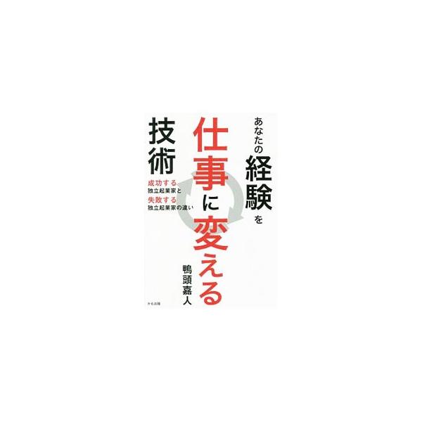 「ビジネスの成功」と「心の豊かさ」を同時に実現できるのが講師の仕事。自分の強みを見つけてビジネスとして育てる方法、講師デビュー前・デビュー時にするべきことを解説。講師として売れ続けるための考え方も紹介。■カテゴリ：中古本■ジャンル：ビジネス...