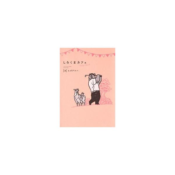 ■カテゴリ：中古コミック■ジャンル：復刻・愛蔵・文庫■出版社：集英社■掲載紙：愛蔵版コミックス■本のサイズ：変型版■発売日：2019/05/24■カナ：シロクマカフェトゥデーズスペシャル ヒガアロハ
