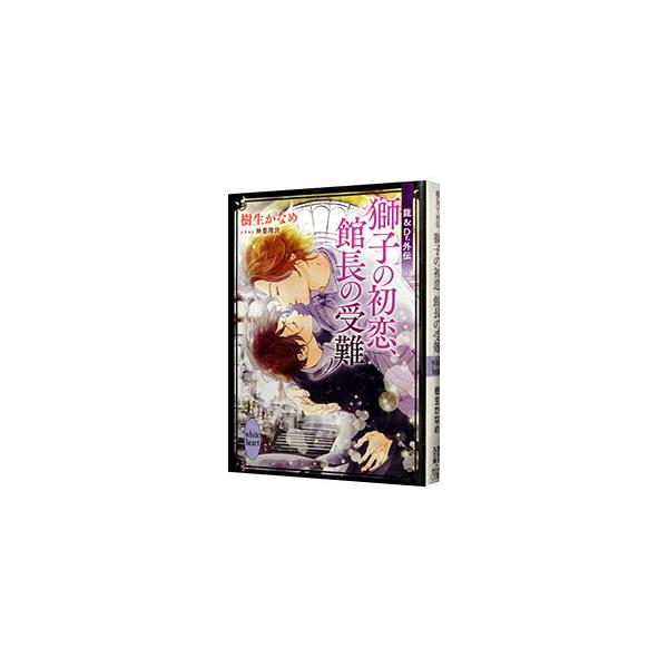 ■カテゴリ：中古本■ジャンル：文芸 ボーイズラブ■出版社：講談社■出版社シリーズ：講談社Ｘ文庫ホワイトハート■本のサイズ：文庫■発売日：2019/04/27■カナ：リュウアンドドクターガイデンシシノハツコイカンチョウノジュナン キフカナメ
