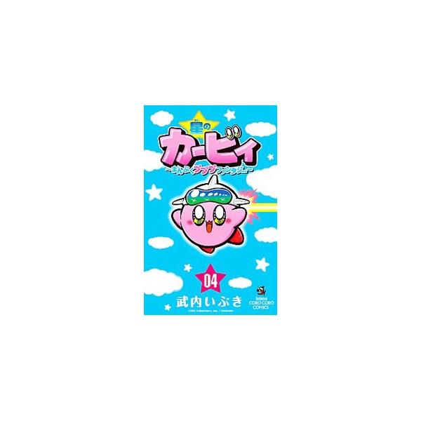 ■カテゴリ：中古コミック■ジャンル：少年■出版社：小学館■掲載紙：てんとう虫コミックス■本のサイズ：新書版■発売日：2019/05/28■カナ：ホシノカービィマンプクプププファンタジー タケウチイブキ