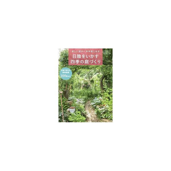 落葉樹と山野草でつくるナチュラルな庭、木もれ日がバラを潤す里山のガーデン…。日陰をいかした美しい庭づくりの方法を紹介する。日陰、半日陰を豊かにする植物、日陰で使える植物図鑑も収録。■カテゴリ：中古本■ジャンル：料理・趣味・児童 園芸■出版社...