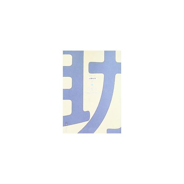 生きることは助けること、助かること？　男性は助けてもらうことが苦手？　大阪大学大学院人間科学研究科に所属する研究者らが、生き抜くために不可欠な行為であり、極めて日常的な行為でもある「助ける」を多方面から捉える。■カテゴリ：中古本■ジャンル：...